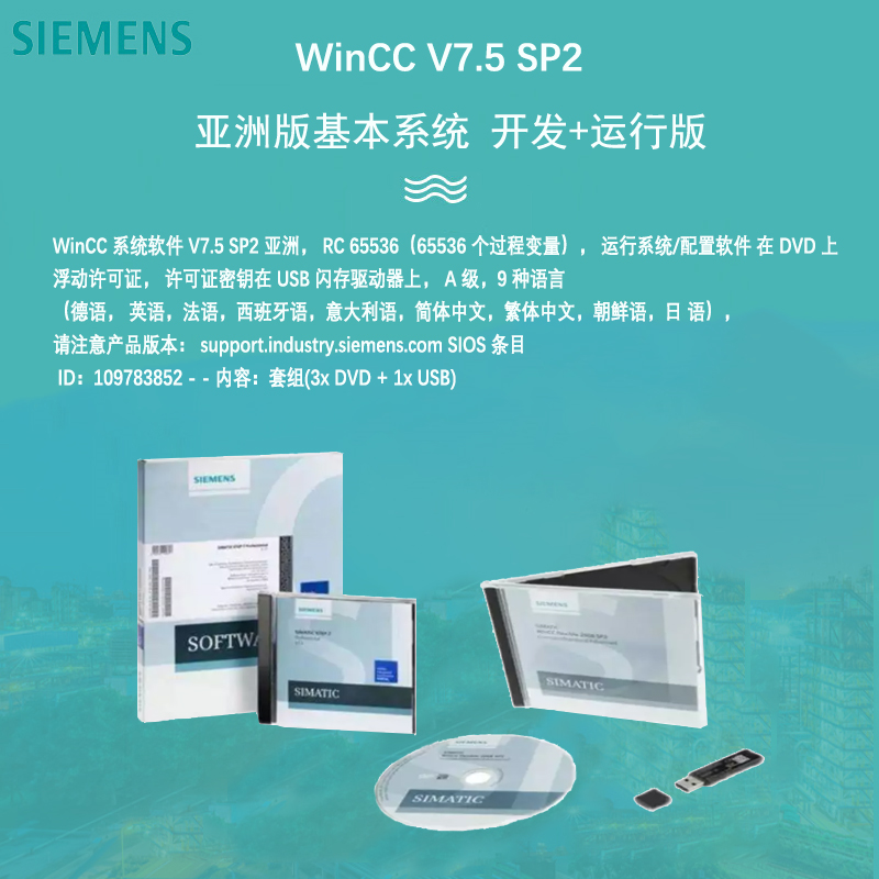 西门子 WinCC V7.5 SP2 亚洲版基本系统 开发+运行版 支持65536个外部变量(RC 65536个变量)6AV63812BQ075AV0